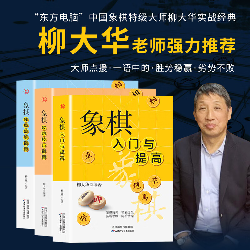 全3册象棋入门与提高象棋残局破解指南象棋攻防技巧指南 中国象棋特级大师柳大华实战经典书籍象棋棋谱大全象