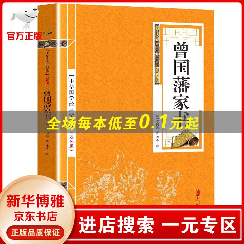 【一元专区】曾国藩家书 白话文全译 双色版 精选本 中华国学经典精粹书籍