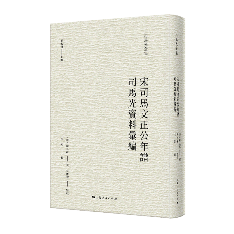【旗舰店官网】 宋司马文正公年谱司马光资料汇编(精)/司马光全集 陈弘谋 上海人民出版社