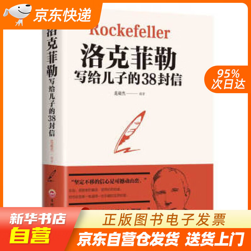 洛克菲勒写给儿子的38封信 范毅然 著 吉林文史出版社 9787547259 籍