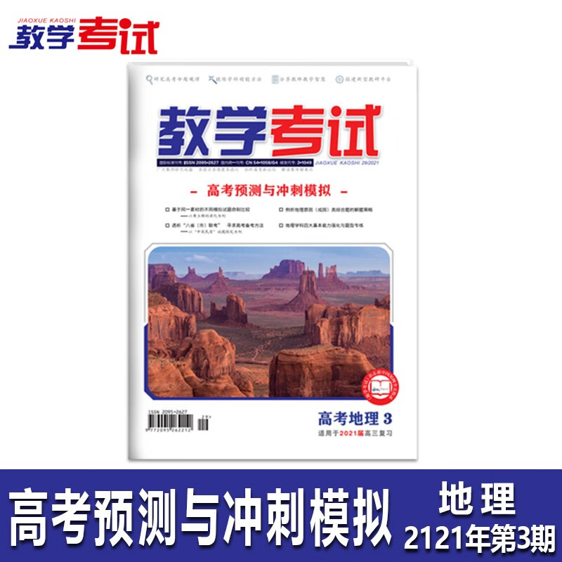 2021教学考试杂志 高考地理3 高考预测与冲刺模拟 2021高考适用