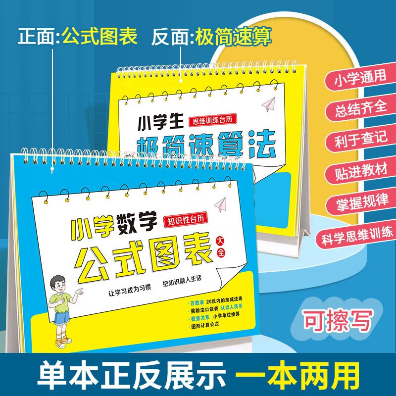 小学数学公式台历一到六年级速算图表大全定律手册推导卡片知识性 小学1-6年级数学公式台历