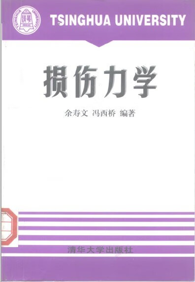 《损伤力学》 余寿文,冯西桥编著