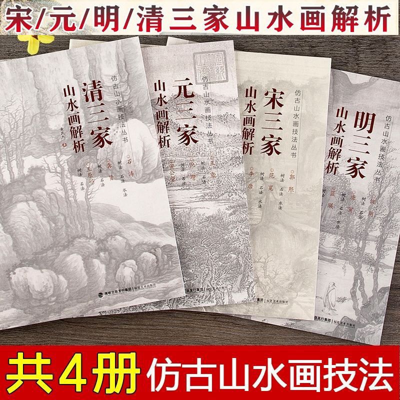 全4册仿古山水画技法丛书:山水画解析:宋三家明三家元三家清三家 保证  山水画解析 明三家