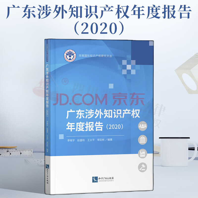 广东涉外知识产权年度报告（2020）