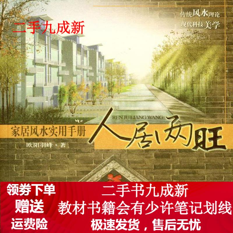 人居两旺 欧阳羽峰 著 9787505944695 中国文联出版社