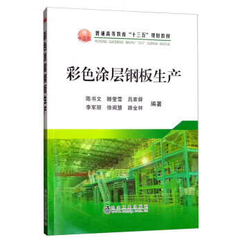 彩色涂层钢板生产普通高等教育“十三五”规划教材 陈书文,滕莹雪,吕家舜,李军丽,徐闻慧等 冶金工业出
