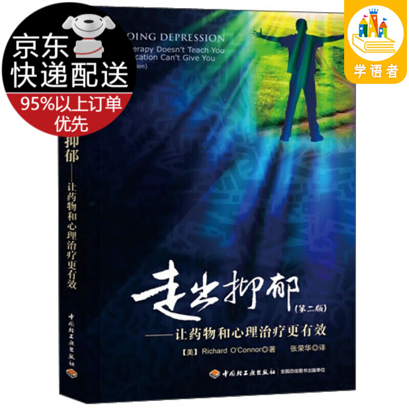 【现货京送】走出抑郁（第2版）：让药物和心理治疗更有效（万千心理）