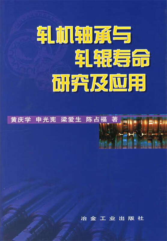 轧机轴承与轧辊寿命研究及应用