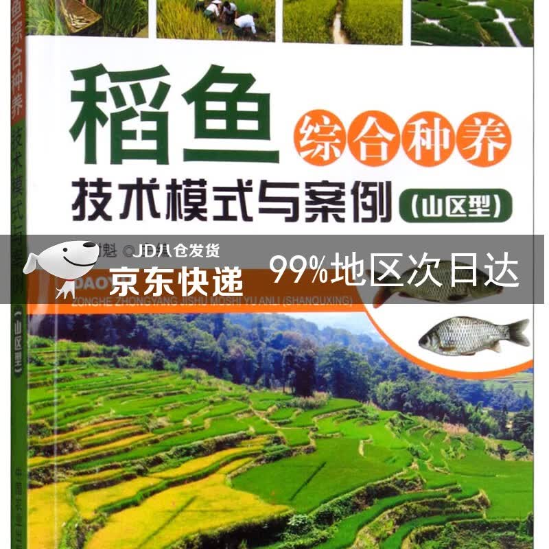 稻鱼综合种养技术模式与案例（山区型）