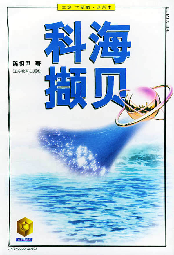 科海撷贝 陈祖甲【，放心购买】