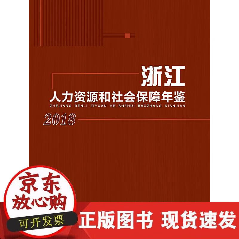【直发】浙江人力资源和社会保障年鉴2018