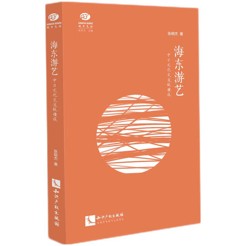 海东游艺——中日文化交流纵横谈