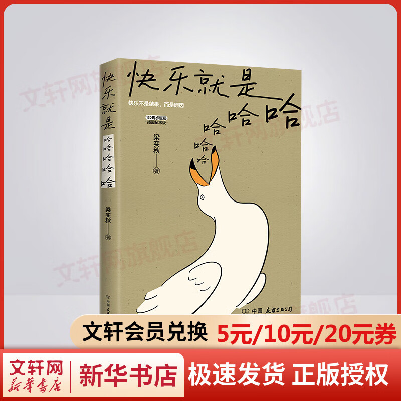 【赠送海鸥书签】快乐就是哈哈哈哈哈 插图纪念版 梁实秋 图书