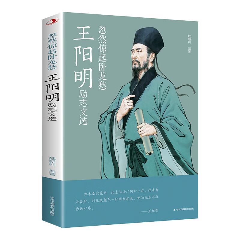 忽然惊起卧龙愁：王阳明励志文选