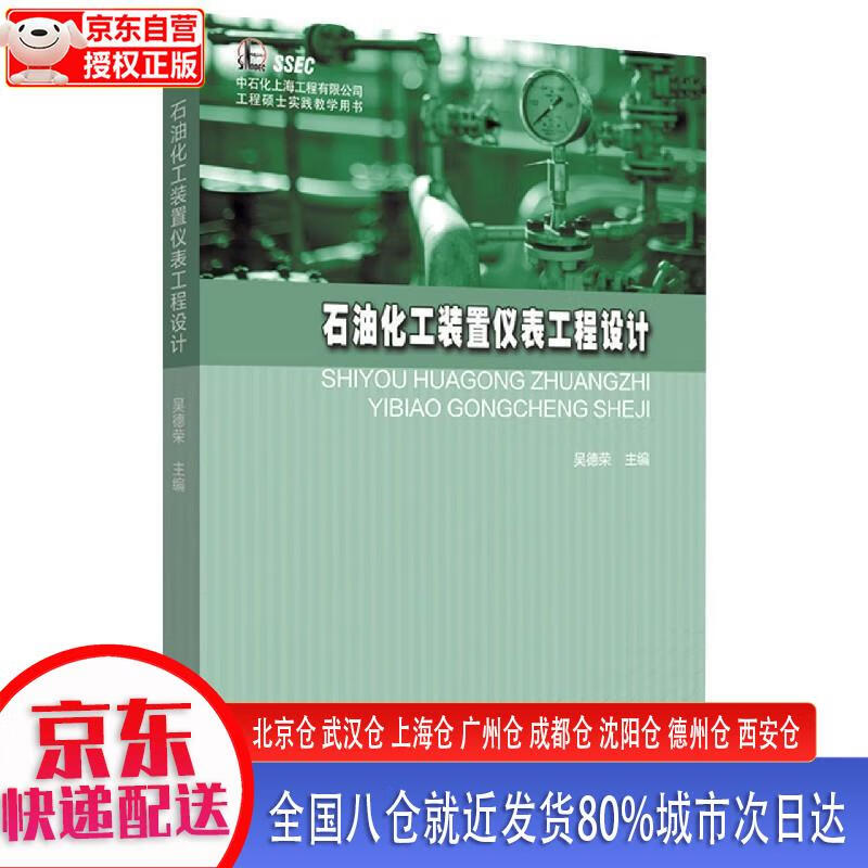 【新华全新书籍】石油化工装置仪表工程设计 吴德荣 华东理工大学出版社