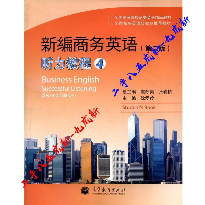 新编商务英语 听力教程4 沈爱珍 高等教育出版社 9787040367485