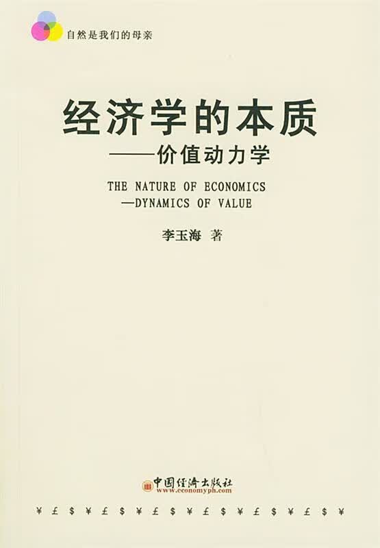 经济学的本质—价值动力学