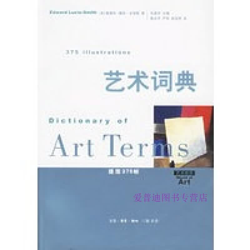 艺术词典 [英]史密斯 殷企平【好书，下单速发】