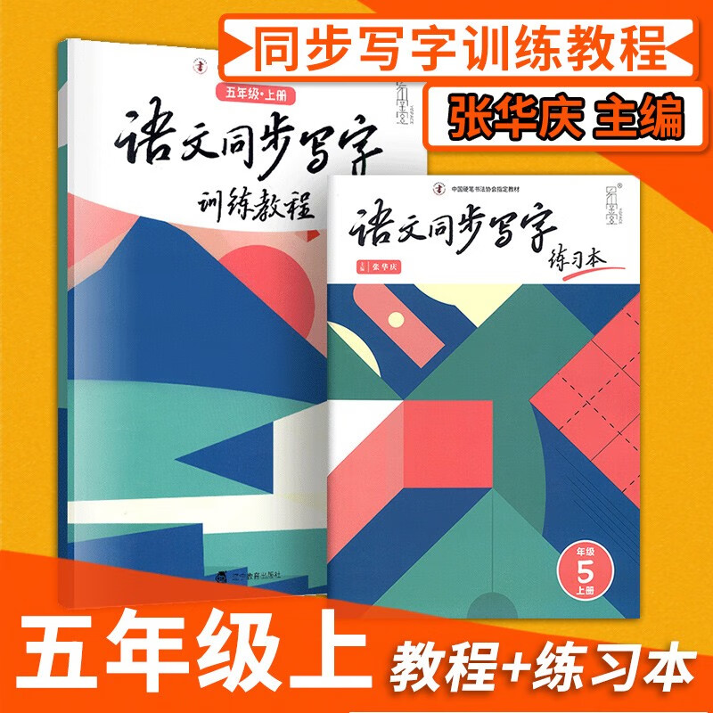 张华庆硬笔规范字书写教程笔画偏旁部首综合训练硬笔楷书一二三四五六年级上册下册语文同步写字训练练习本培训班指导练习钢笔字帖 五年级上册2本/写字教程+练习本