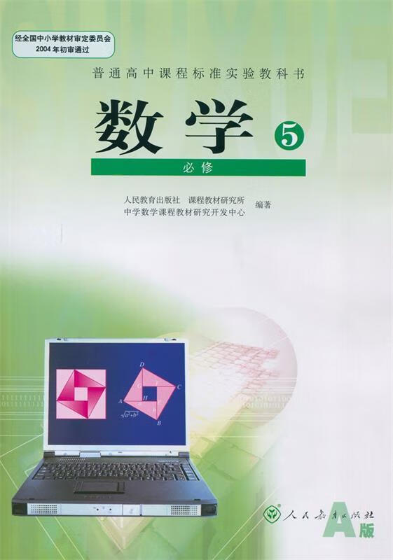 数学必修5【，放心购买】