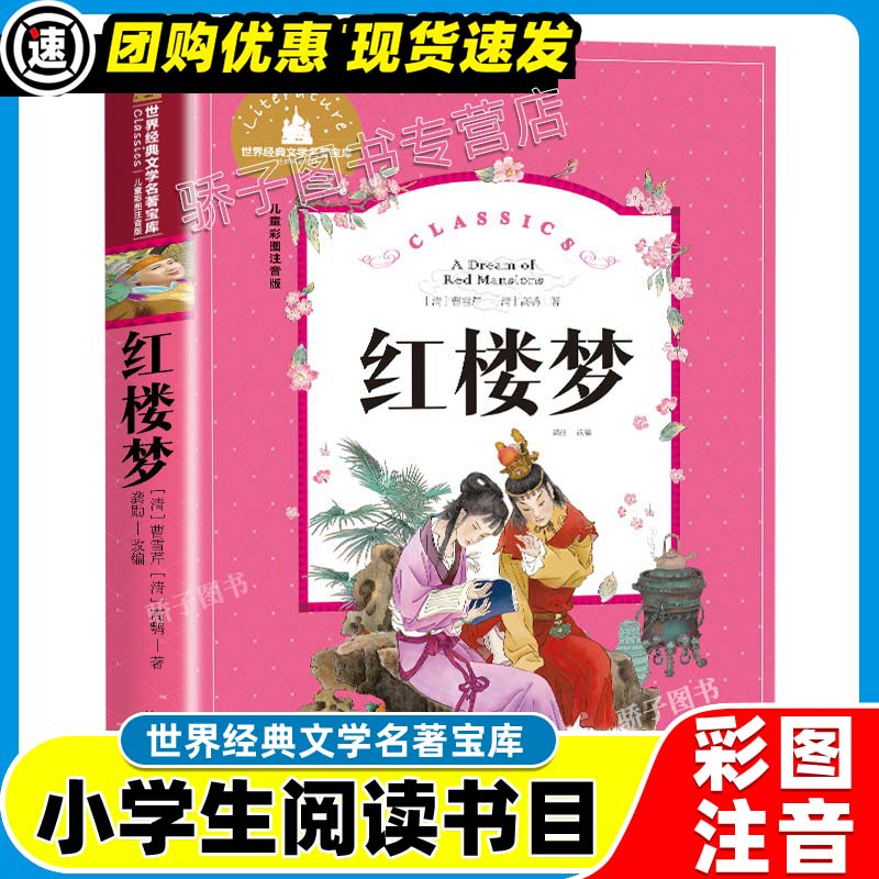 3本21元】西游记原著小学生一二三年级阅读课外书必书籍经典书目儿童文学世界经典文学名著宝库四大名著 红楼梦
