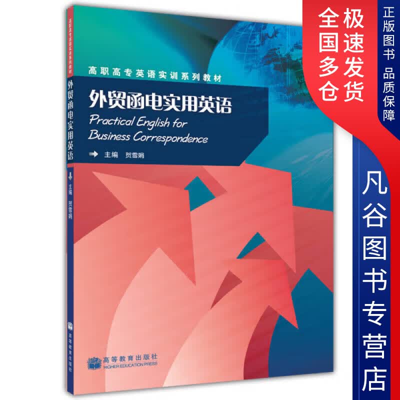 高职高专英语实训系列教材 外贸函电实用英语