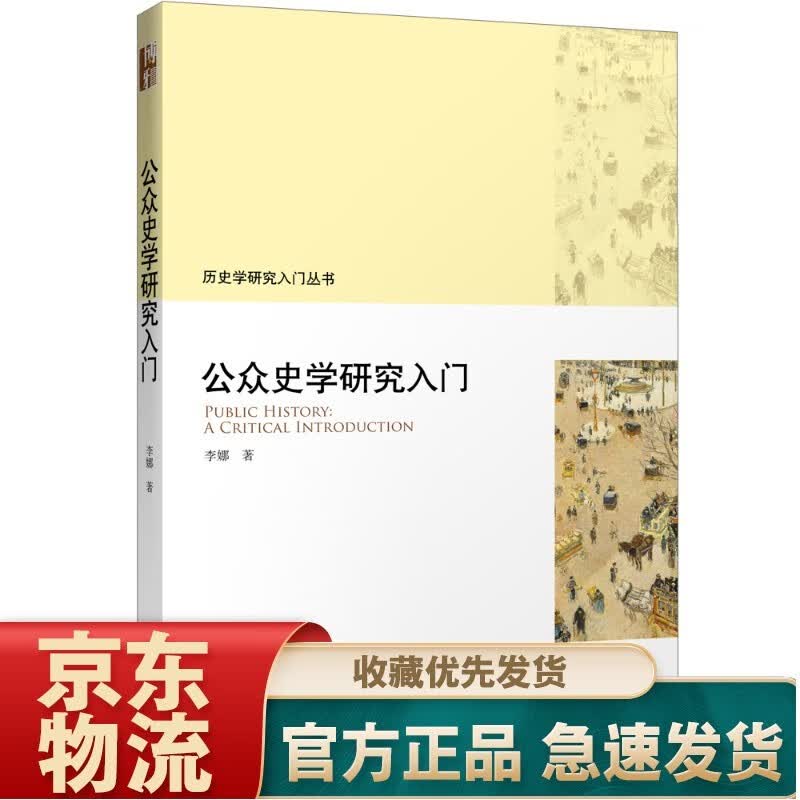 艺术史研究与写作入门 公众史学研究入门