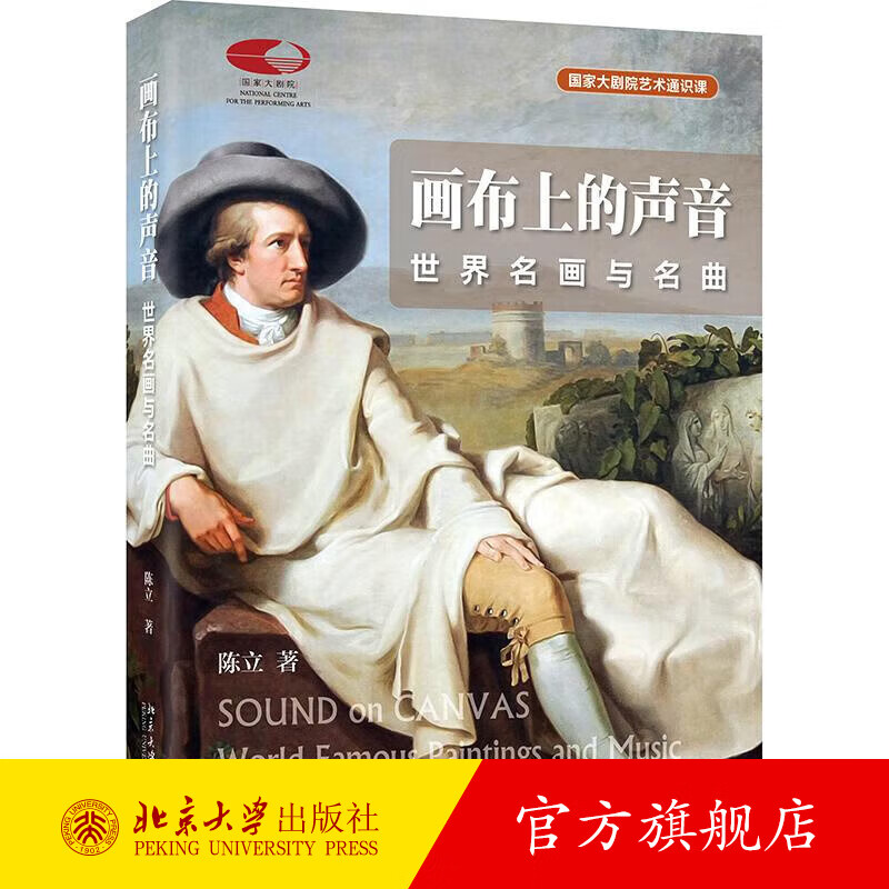 2023版 画布上的声音 世界名画与名曲 陈立 世界名画与世界名曲的激情碰撞 深入了解伟大艺术品背后的动人故事 北京大学旗舰店