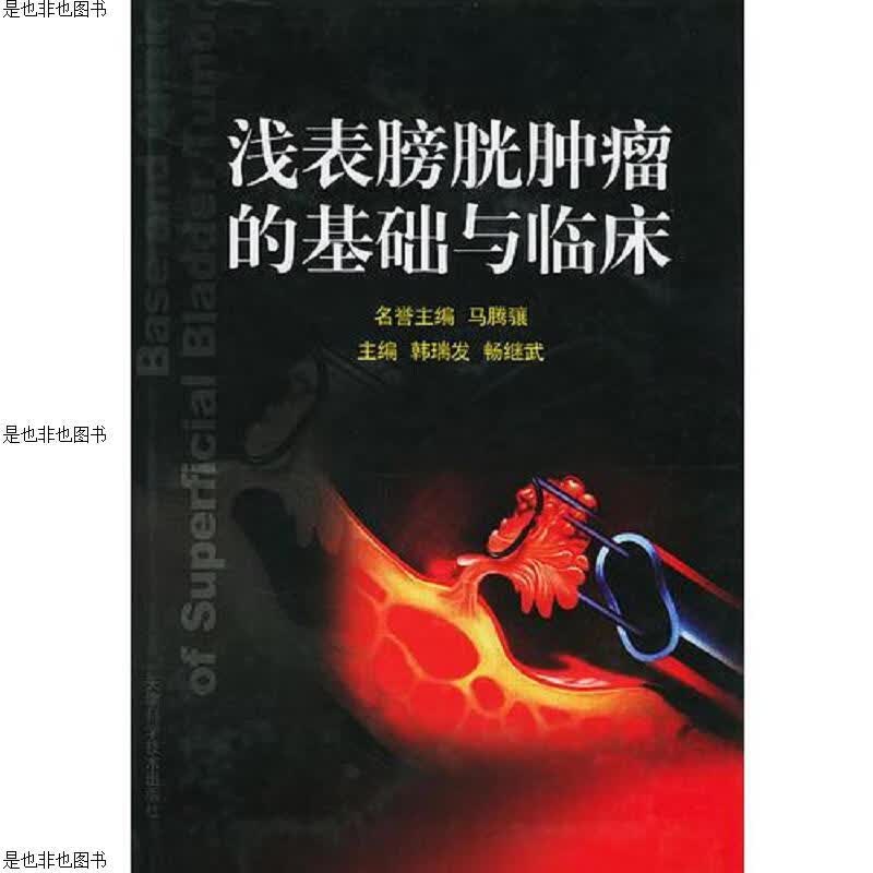 浅表膀胱肿瘤基础与临床