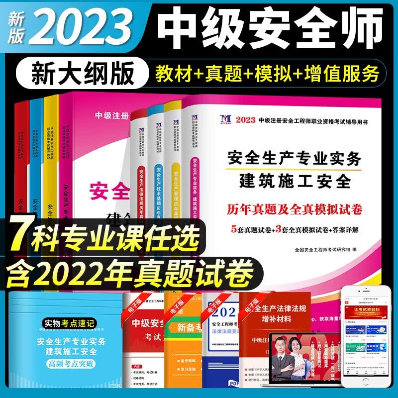 新版2023中级注册安全工程师职业资格考试教材用书+历年真题试卷及全真模拟试卷套装  七大专业下单备注专业