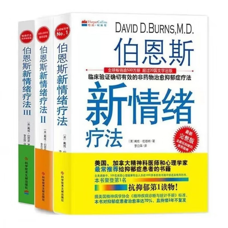 【现货速发】伯恩斯新情绪疗法焦虑自助 完整版书籍 现货速发全三册 三册全/16开大本黑白