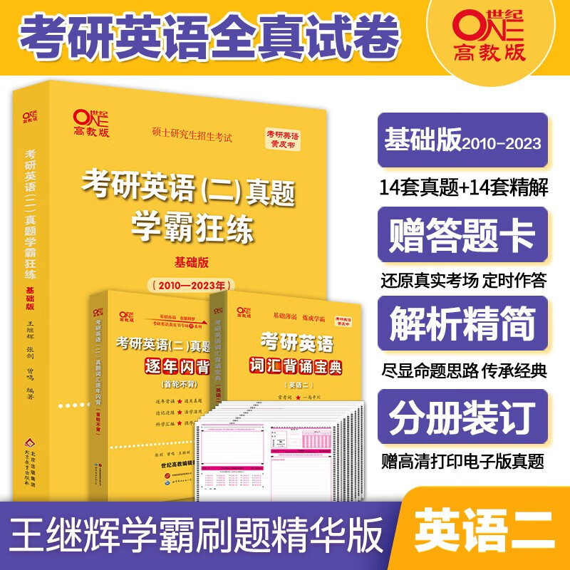 官方现货】张剑王继辉黄皮书英语一二 2024考研英语真题学霸狂练提高基础版 2004-2023年历年真题试卷真练 24考研英语一真题解析 (赠闪背)2024英语二学霸狂练(10-23)