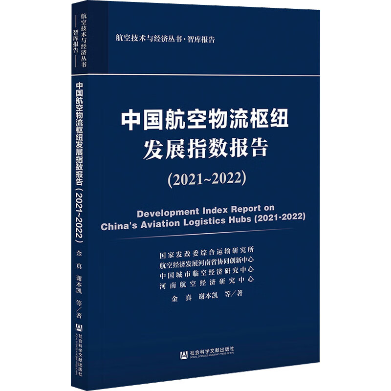 中国航空物流枢纽发展指数报告(2021-2022) 金真 等 书籍 图书