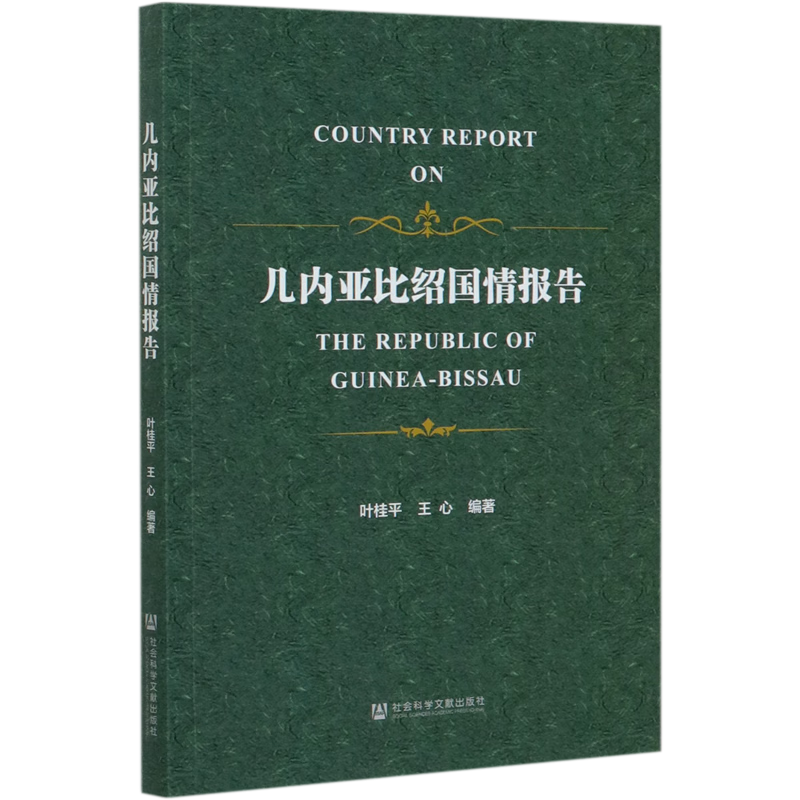 几内亚比绍国情报告