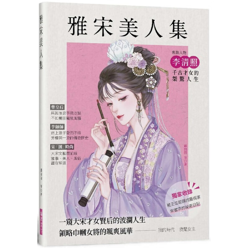 预售 雅宋美人集：一窺大宋才女賢后的波瀾人生，領略巾幗女將的颯爽風華 瑞昇 顧閃閃