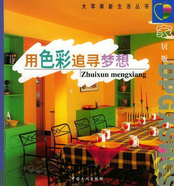 用色彩追寻梦想 大苹果文化艺术有限公司 编著 9787500824367