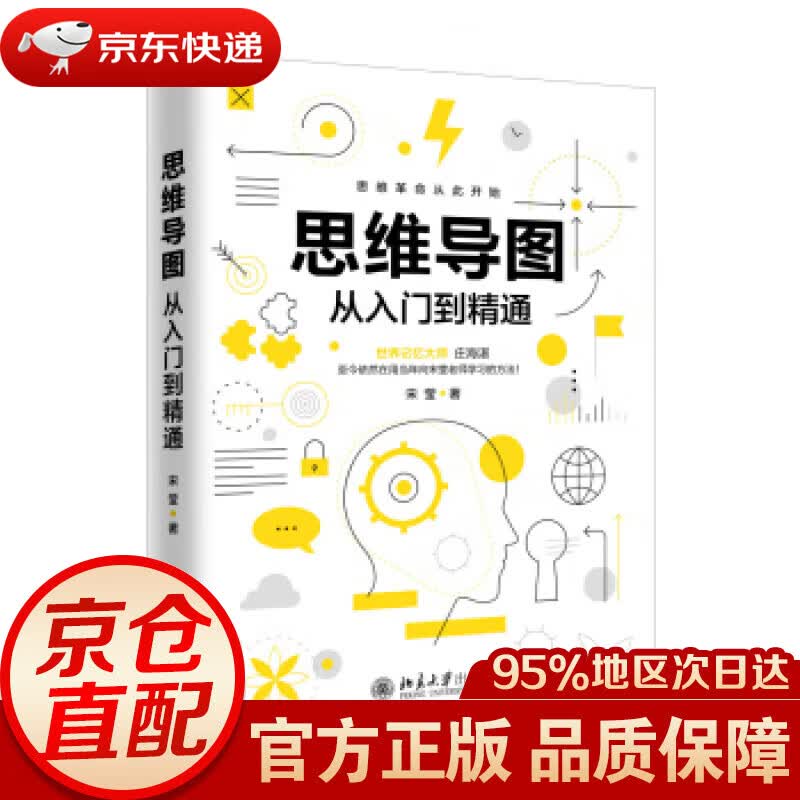 【 】思维导图从入门到精通 宋莹 著 北京大学出版社