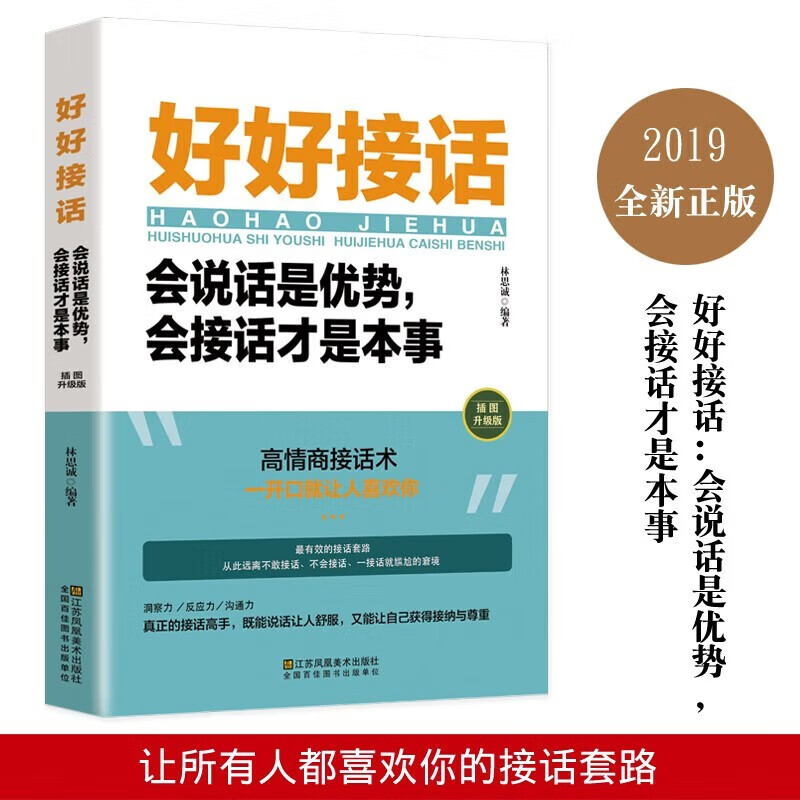 好好接话 好好说话 回话高情商 沟通艺术全知道 沟通技巧的书籍口才训练书 现货速发 好好接话 单本