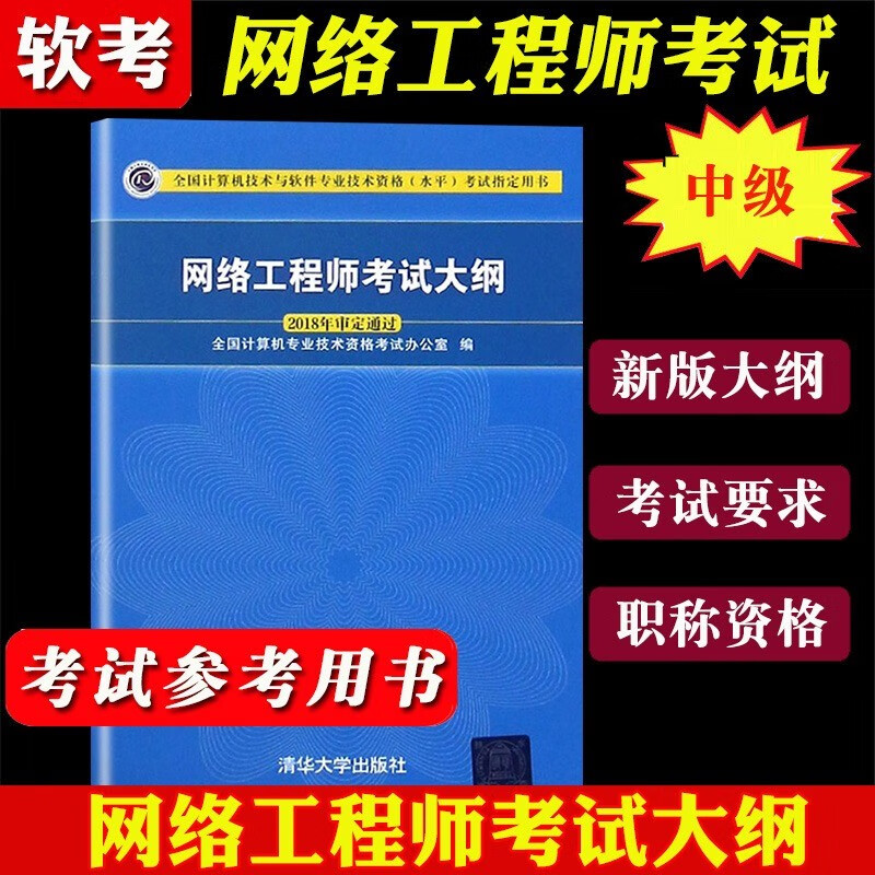 可选 网络工程师考试大纲2018年审定通过