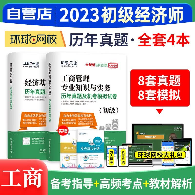 【单本包邮】初级经济师2023教材配套真题 工商管理+经济基础知识4本 经济师初级真题工商 历年真题模拟习题卷环球网校 初级经济师真题官方 可搭应试指南题库同步训练