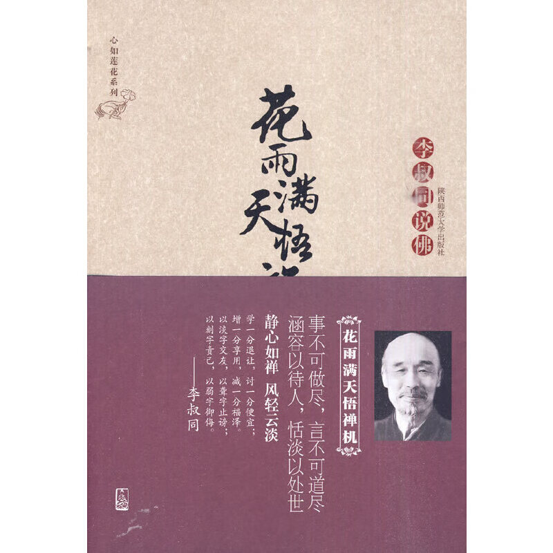 花雨满天悟禅机——李叔同的佛心禅韵