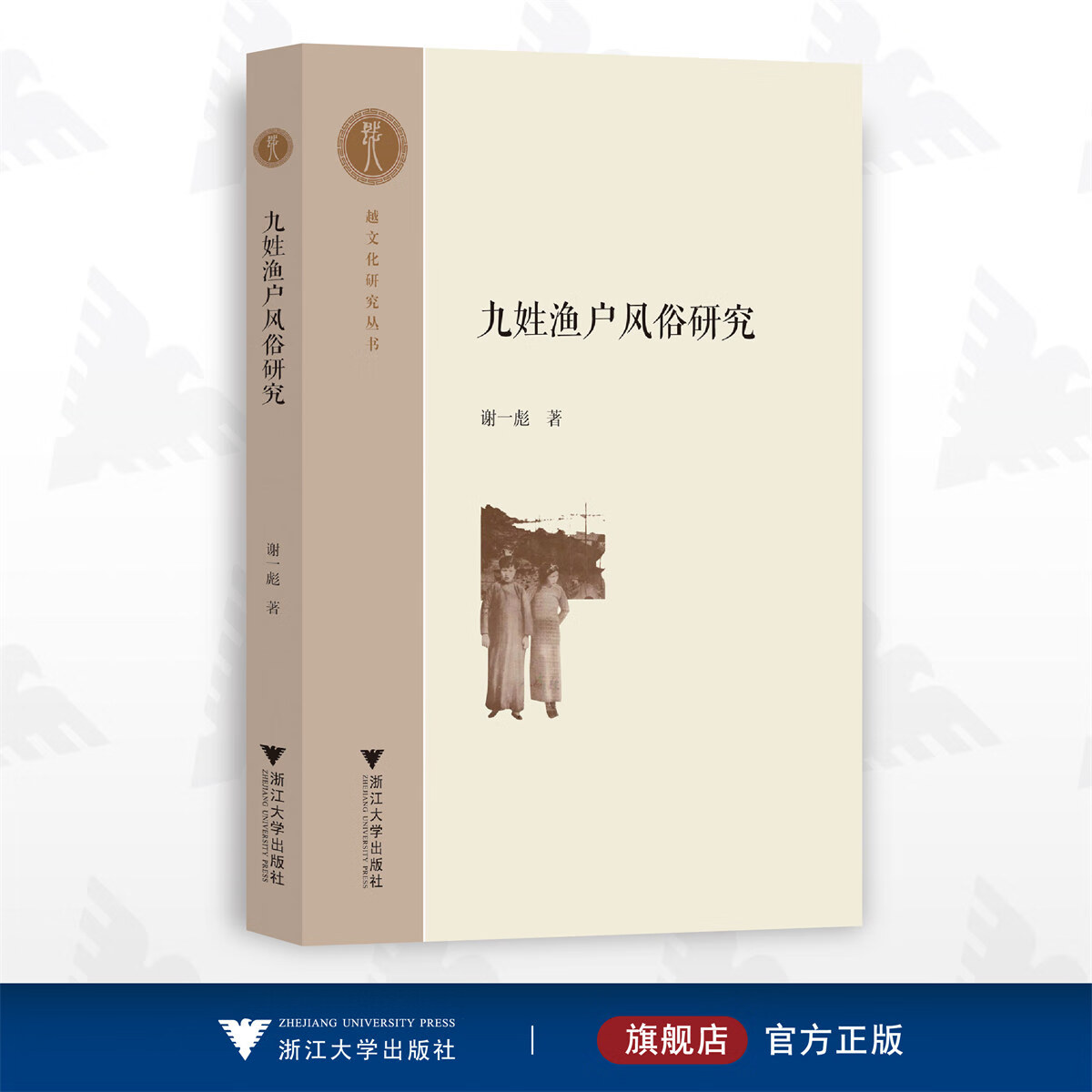 九姓渔户风俗研究