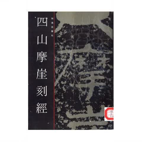 四山摩崖刻经 王钧 知识 现货 图片色
