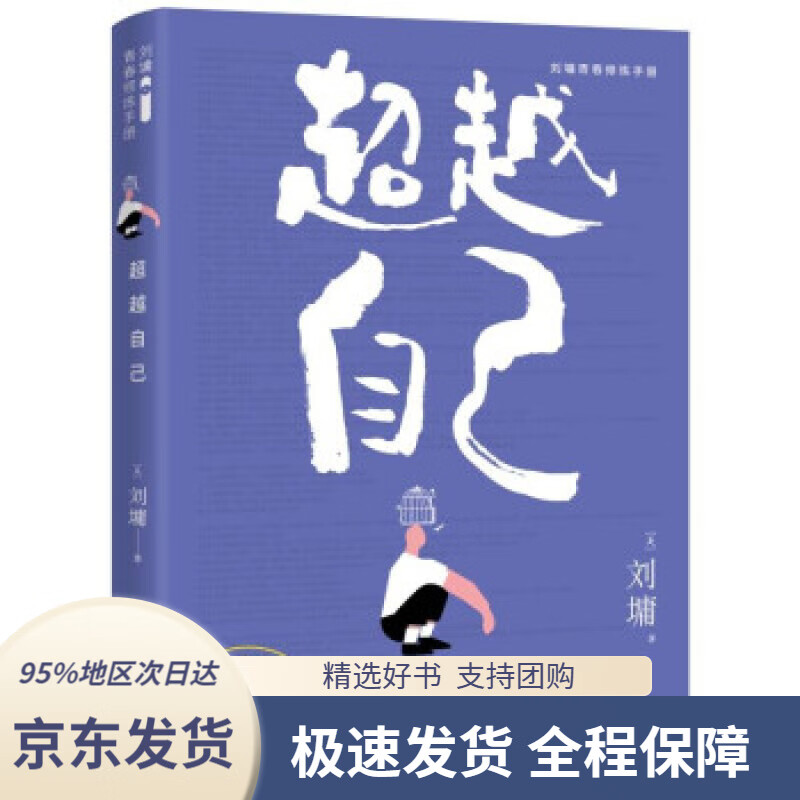 【 京东配送 支持团购】自己刘墉青春修炼手册[美]刘墉著接力出版社9787544872126