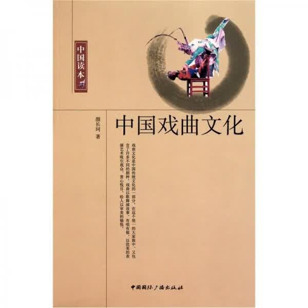中国读本中国戏曲文化9787507831887中国国际广播出版社