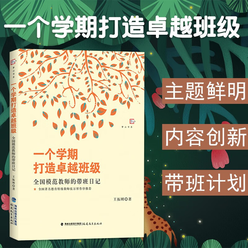 一个学期打造卓越班级: 全国模范教师的带班日记 福建教育出版社