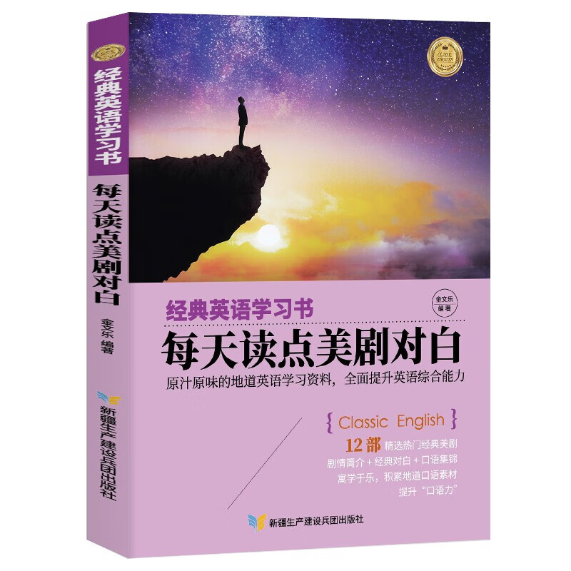 【墨香特价专区】现货 经典英语学习书：每天读点美剧对白
