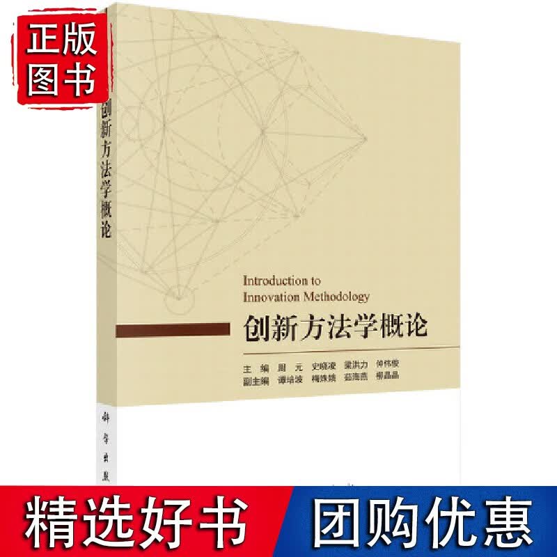 创新方法学概论