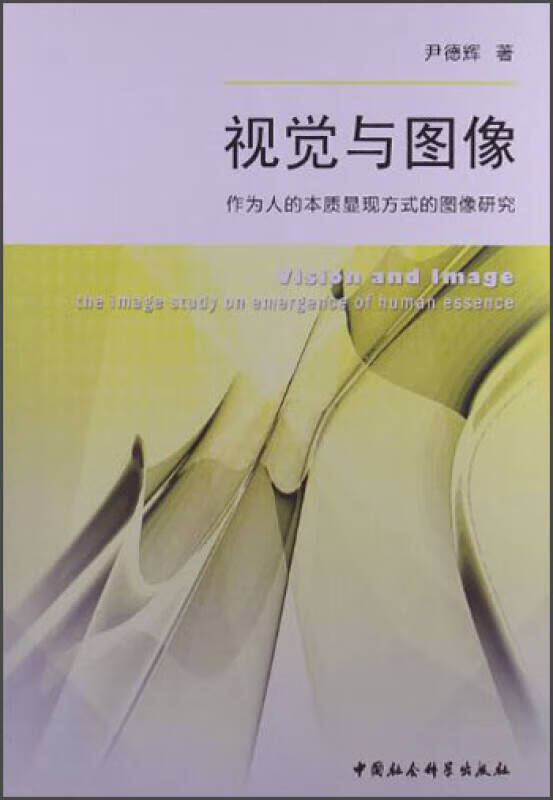 视觉与图像 作为人的本质显现方式的图像研究【精选】